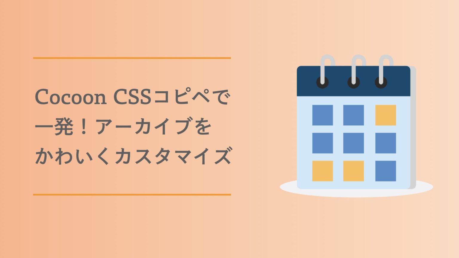 Cocoon CSSコピペで一発！カテゴリをおしゃれにカスタマイズ | たろのプログラミング日記