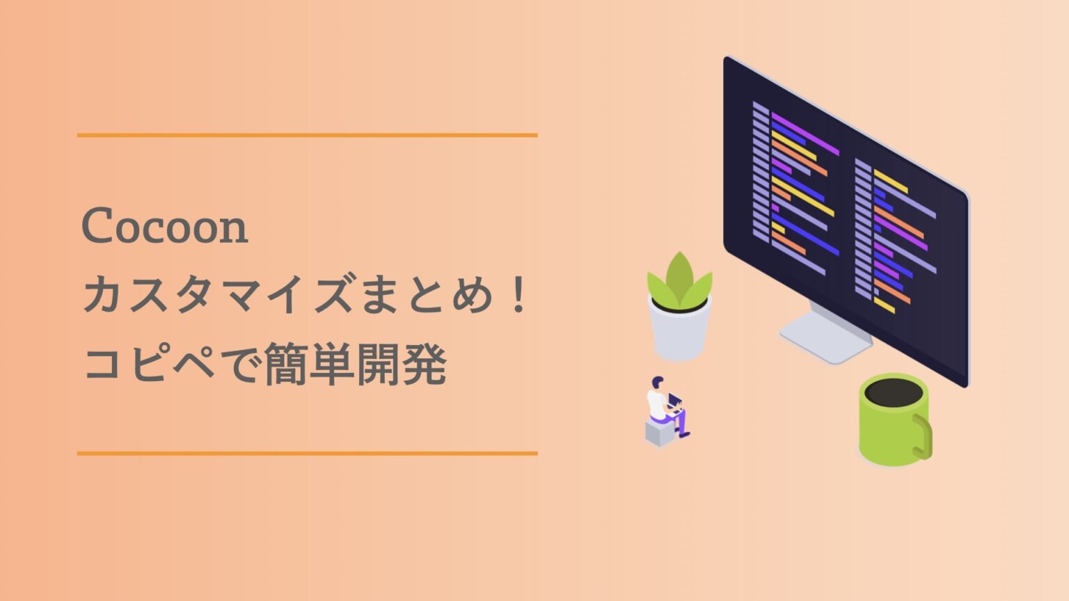 Cocoon おしゃれな SNS ボタンに！CSSコピペカスタマイズ | たろのプログラミング日記
