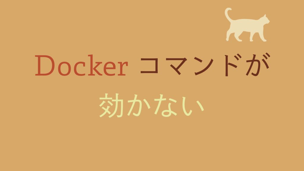 Cannot Connect To The Docker Daemon でdockerコマンドが効かないときの対処法 たろのプログラミング日記
