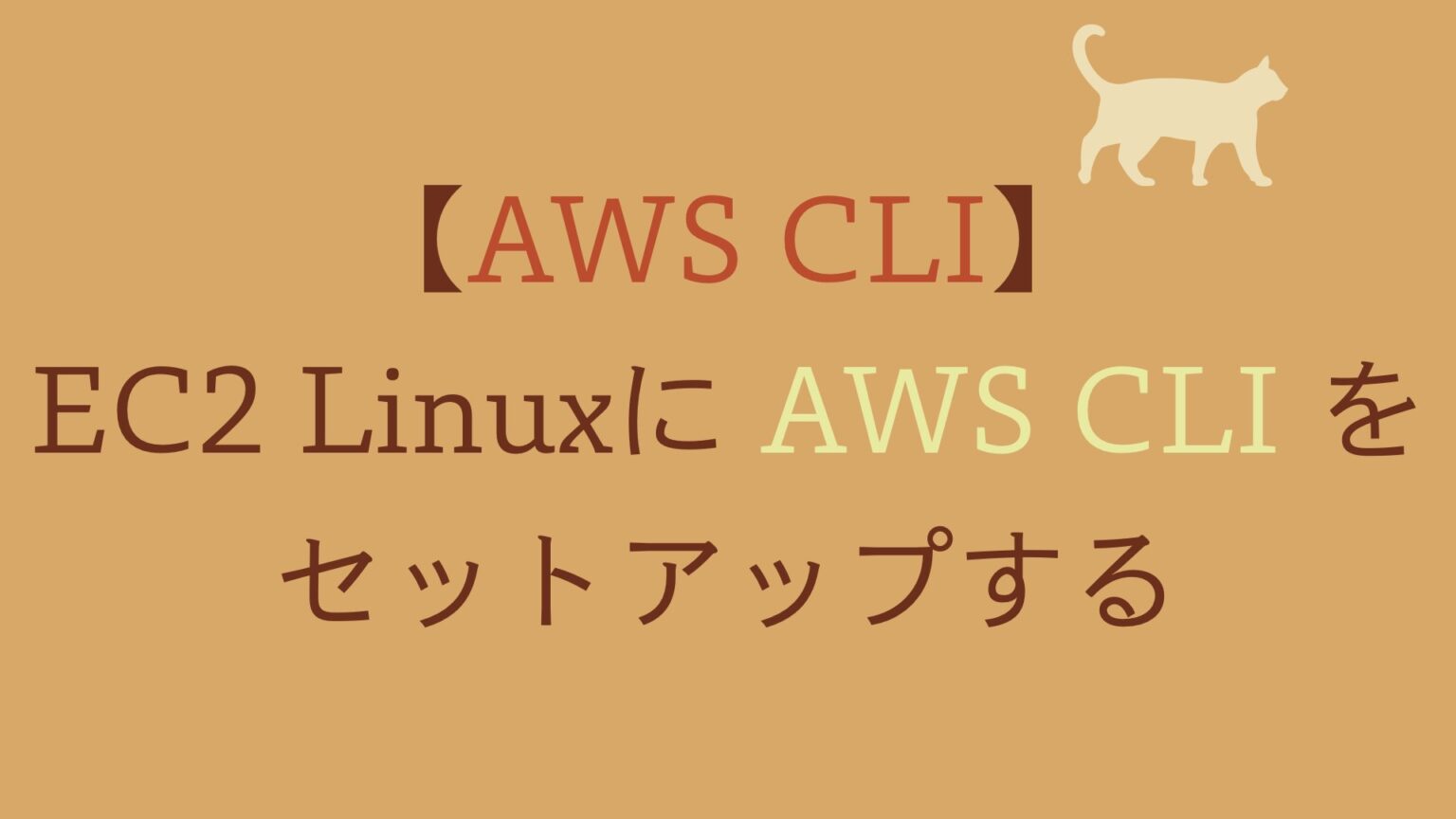 【AWS CLI】EC2 Linuxに AWS CLI をセットアップする | たろのプログラミング日記