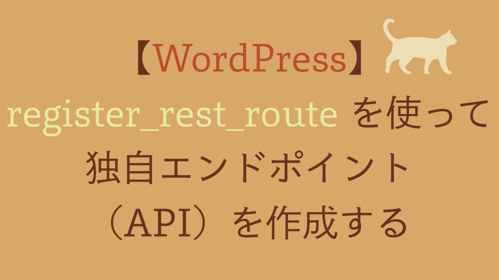 【WordPress】register_rest_route を使って独自エンドポイント(API)を作成する | たろのプログラミング日記 【WordPress】register_rest_route を使って独自エンドポイント(API)を作成する | たろのプログラミング日記