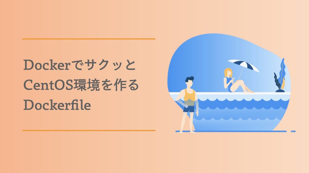 DockerでサクッとCentOS環境を作るDockerfile | たろのプログラミング日記