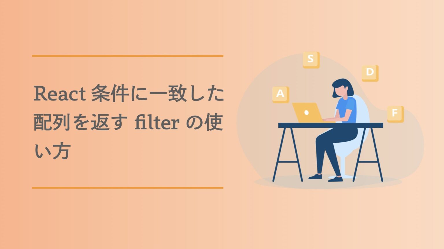 React 条件に一致した配列を返す filter の使い方 | たろのプログラミング日記