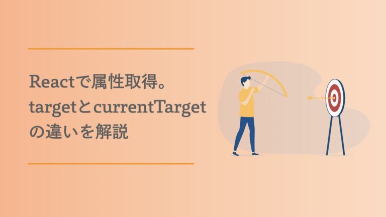 Reactで属性取得。target と currentTarget の違いを解説 | たろのプログラミング日記 Reactで属性取得。target と currentTarget の違いを解説 | たろのプログラミング日記