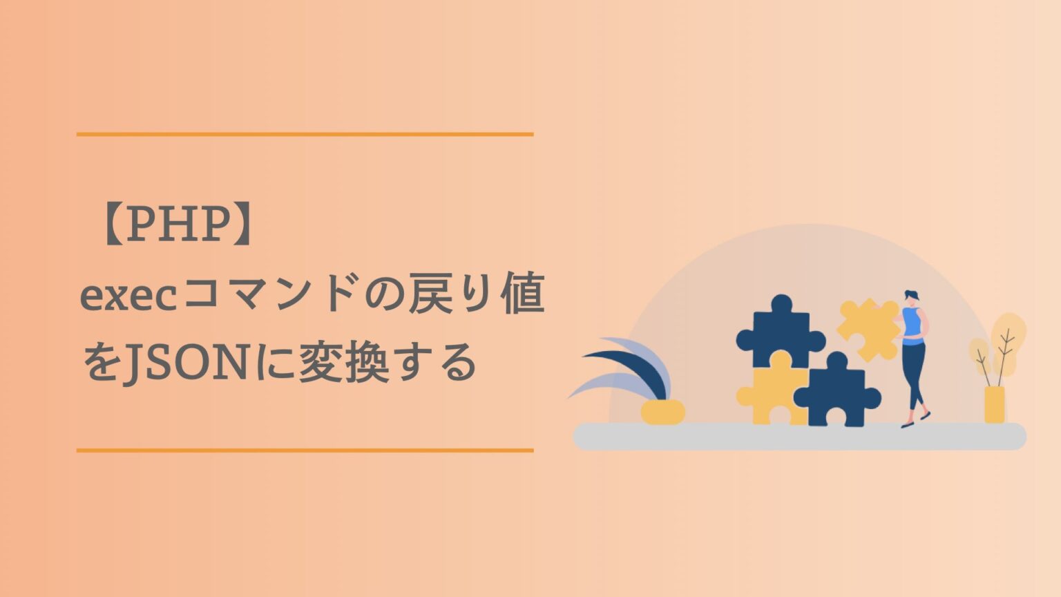 Jupyter Notebook を「py」のpythonで実行可能なコードに変換する たろのプログラミング日記