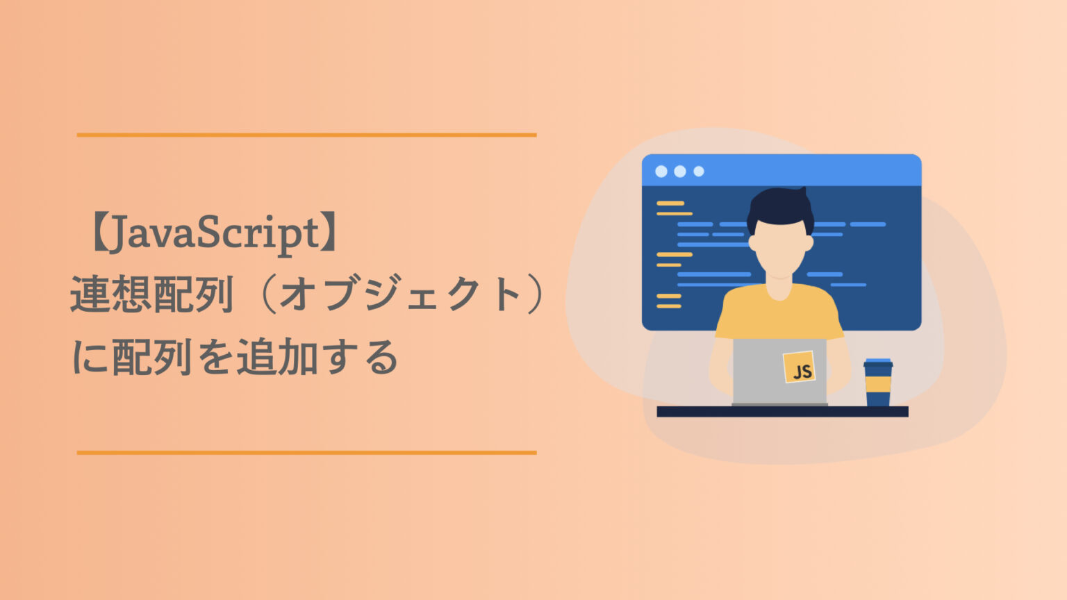 Javascriptで連想配列（オブジェクト）に配列を追加する たろのプログラミング日記