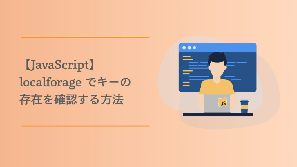 【JavaScript】localforage でキーの存在を確認する方法 | たろのプログラミング日記