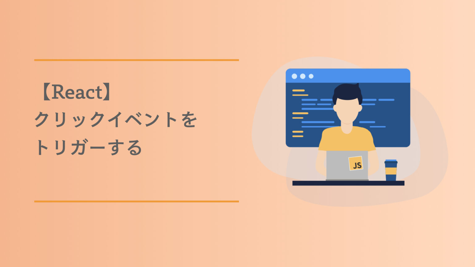 Reactアプリで簡単に通知を実装！React-Toastifyの使い方ガイド | たろのプログラミング日記