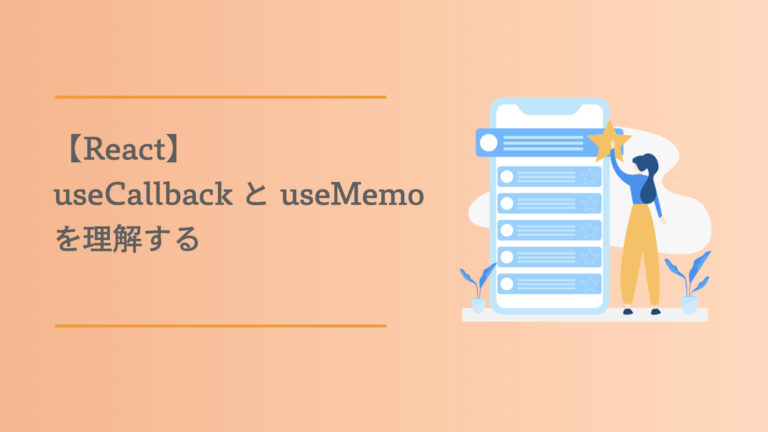 【react】usecallback と Usememo を理解する たろのプログラミング日記