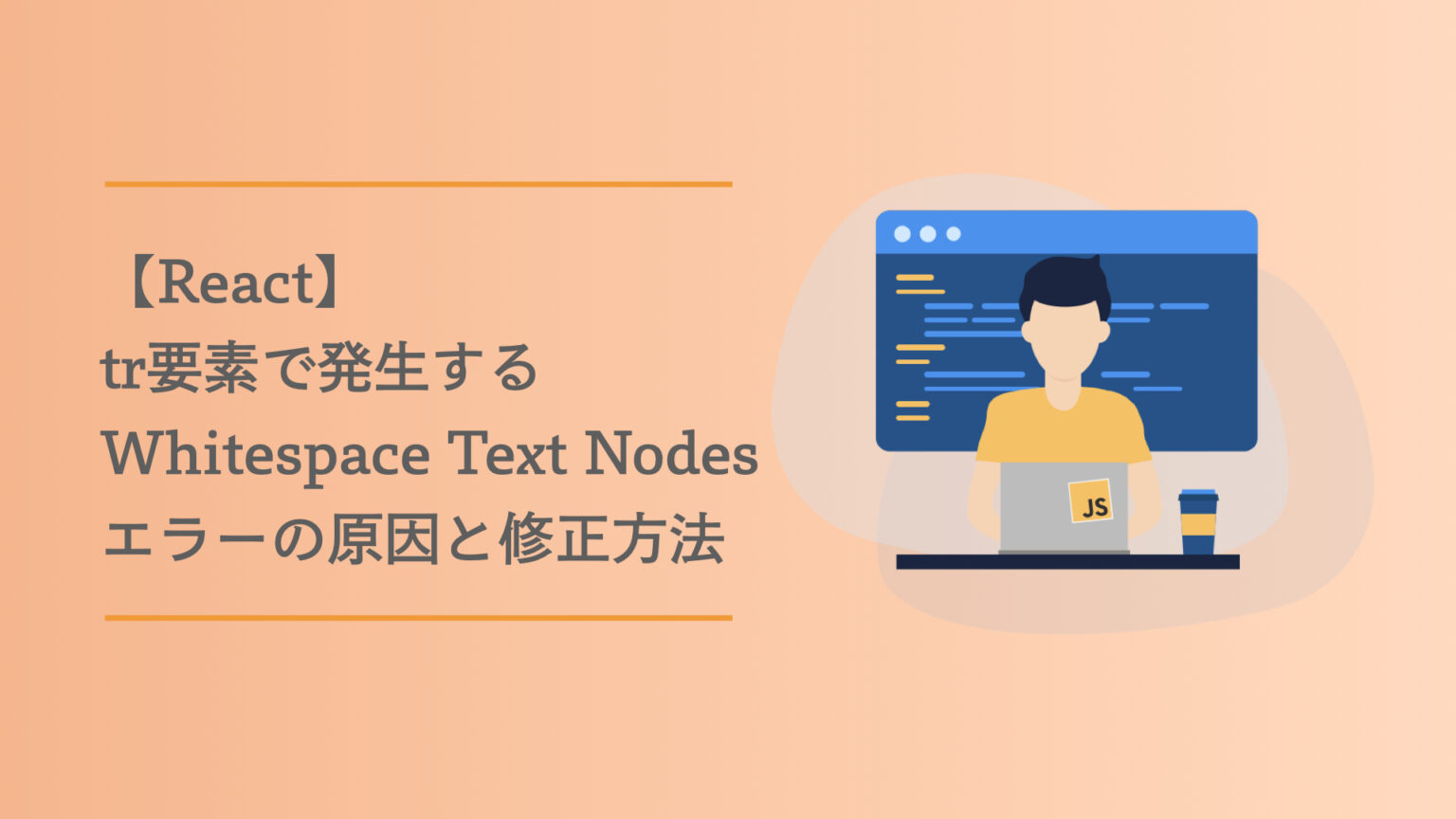 【react】tr要素で発生するwhitespace Text Nodesエラーの原因と修正方法 たろのプログラミング日記