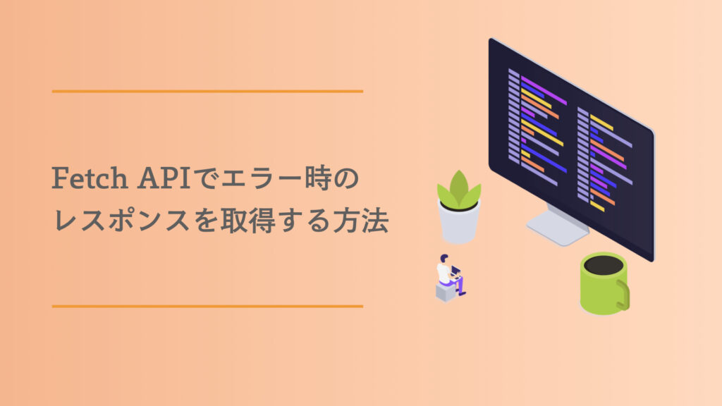 Fetch APIでエラー時のレスポンスを取得する方法：詳細なハンドリングガイド | たろのプログラミング日記