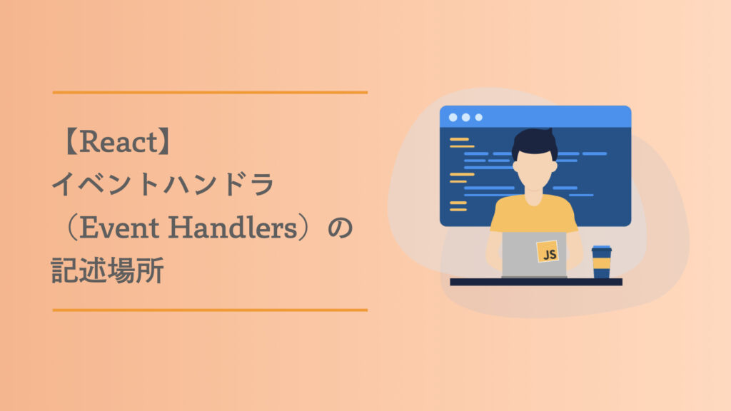 React プロジェクトの関数名やファイルの命名規則Tips | たろのプログラミング日記